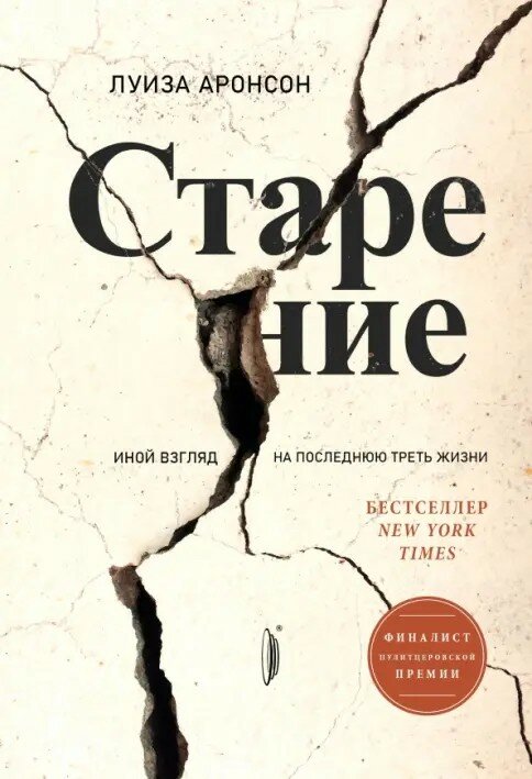 Старение: иной взгляд на последнюю треть жизни, 2021, Аронсон Л. Портал