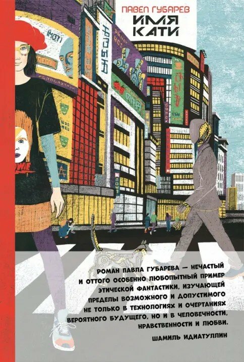 Имя Кати, 2024, Губарев П. Н. Пять Четвертей