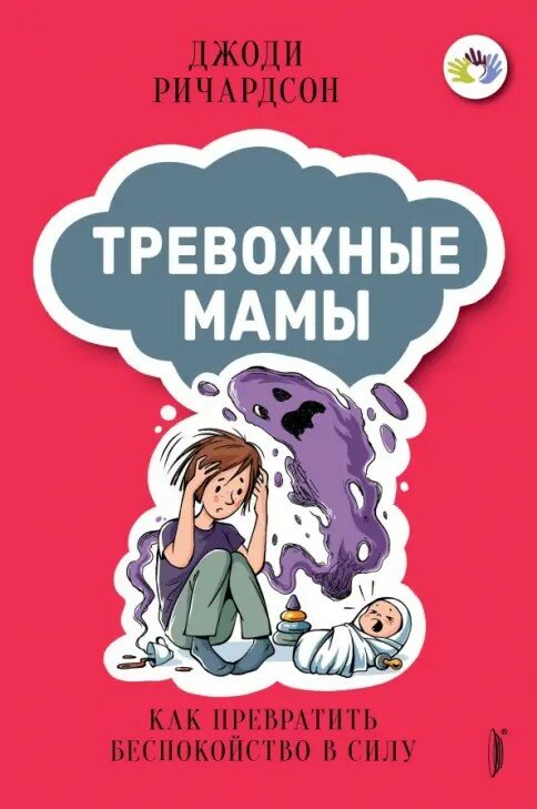 Тревожные мамы: как превратить беспокойство в силу, 2022, Ричардсон Д. Портал