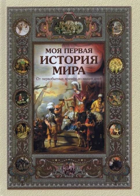 Моя первая история мира 2-е издание с исправлениями, твердый переплет. Русская школа, Майорова Н. О, Белый город, 2021 г