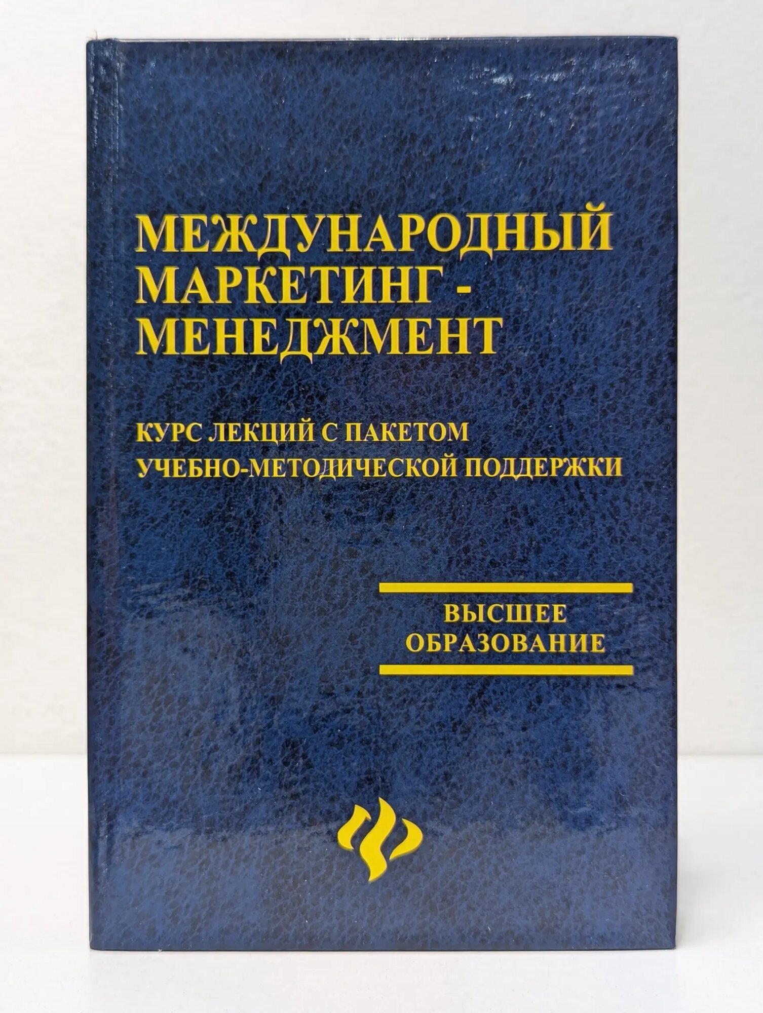 Высшее образование. Международный маркетинг-менеджмент. Курс лекций с пакетом учебно-методической поддержки Черенков Виталий Иванович (ред.) 2007