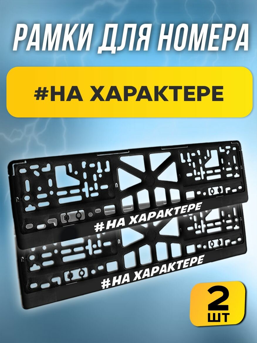 Рамки номерные #НА характере комплект 2 штуки / Автомобильные номерные рамки для номеров с надписью / универсальная рамка госномера для авто черная