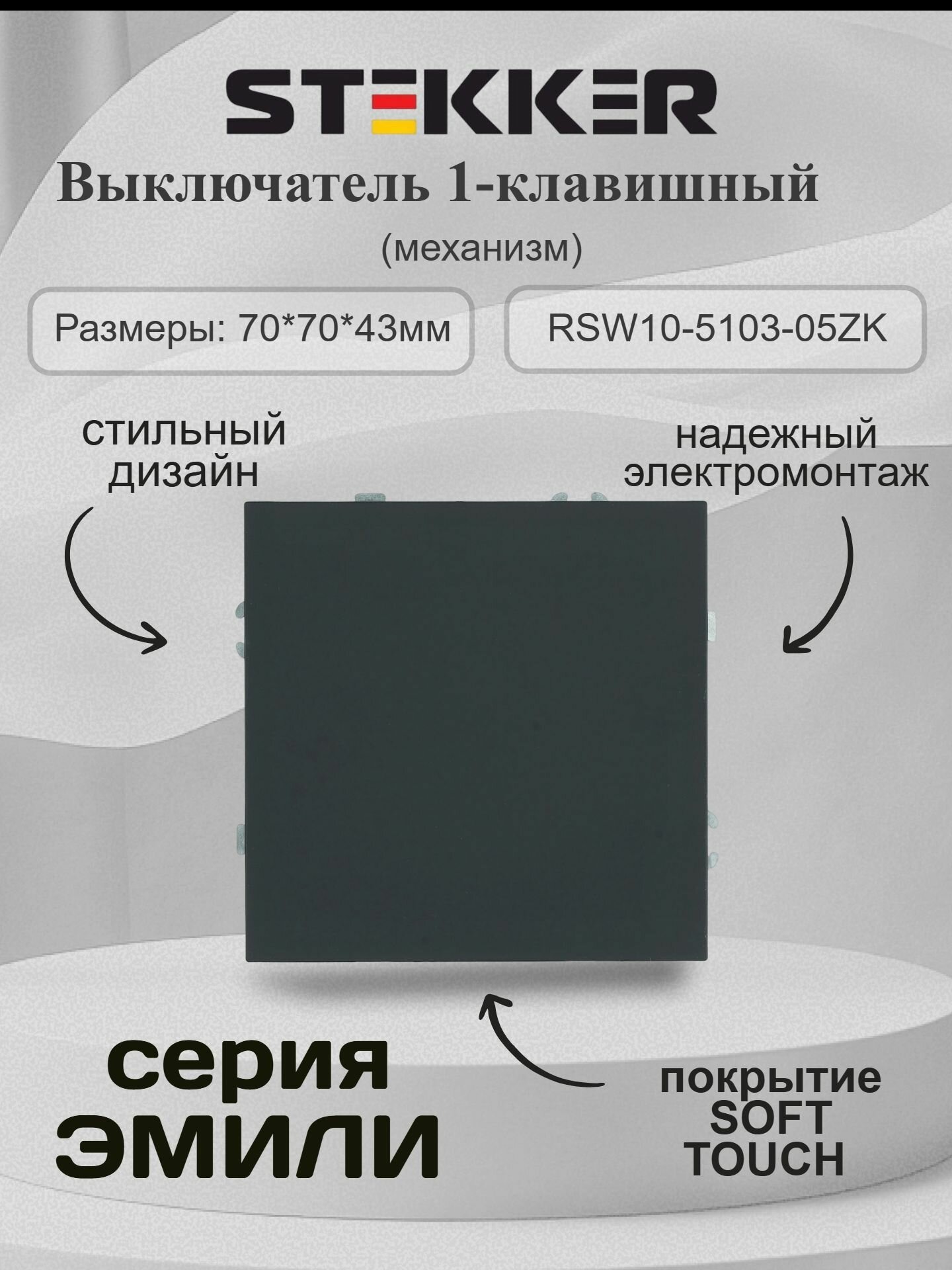 Выключатель с покрытием Soft Touch одноклавишный самозажимной (механизм) 250В, 10А, серия Эмили, RSW10-5103-05, черный уголь, (рамка приобретается отдельно), STEKKER 50246