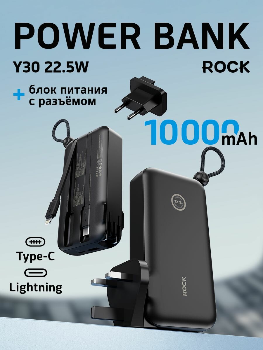Внешний аккумулятор павербанк ROCK Y30 Wall Charger Power Bank 22.5W With Built-in Cable 10000mAh (US/UK/EU), чёрный