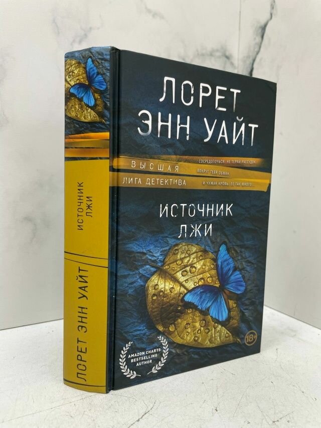 Источник лжи