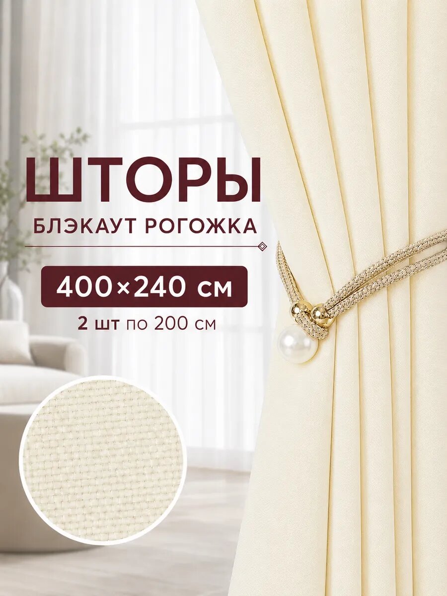 Шторы блэкаут 150х240 2шт рогожка для гостиной и спальни