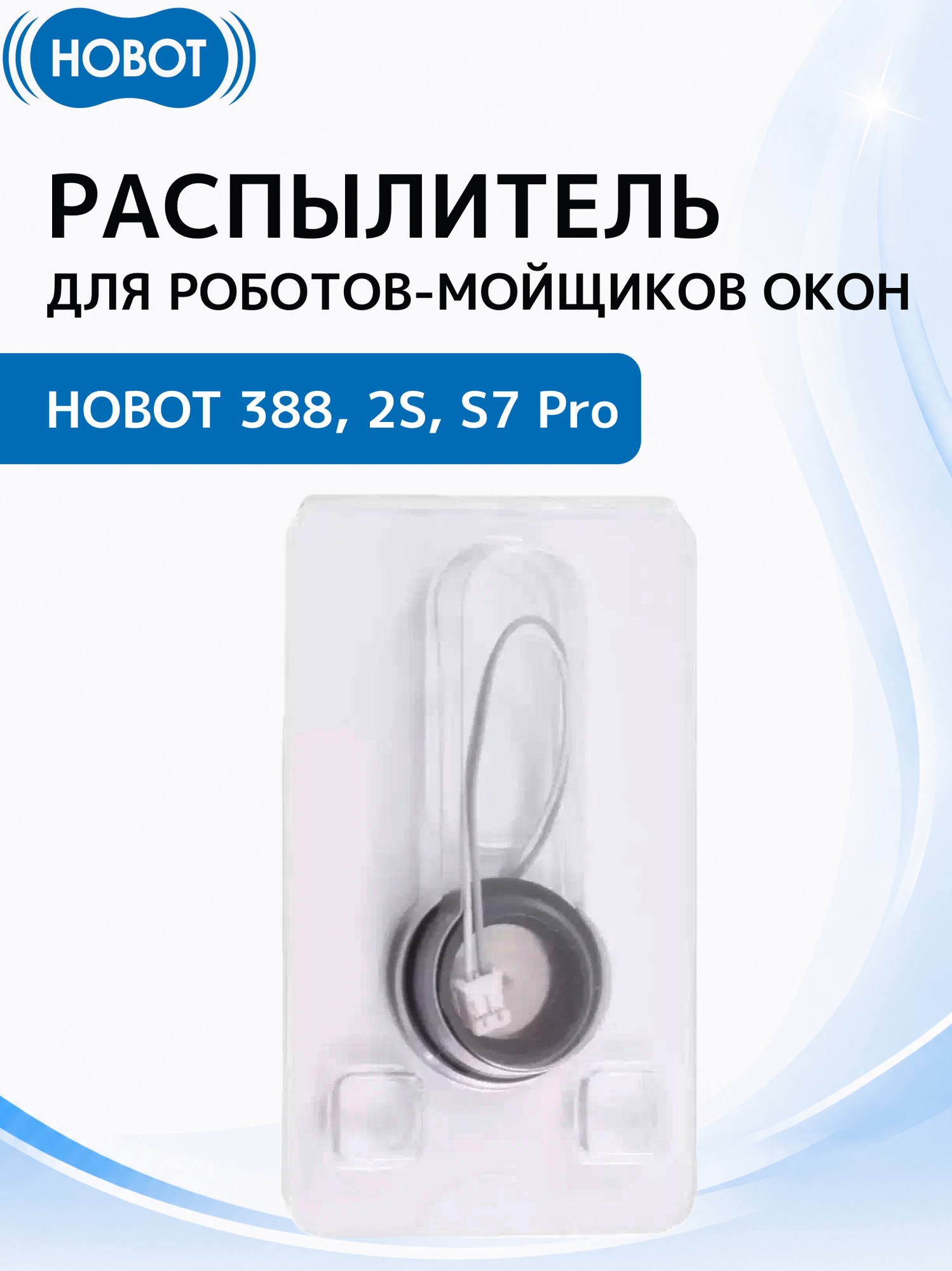 Распылитель Ultrasonic для робота-мойщика окон 388 / 2S / S6 Pro / S7 Pro ультразвуковой