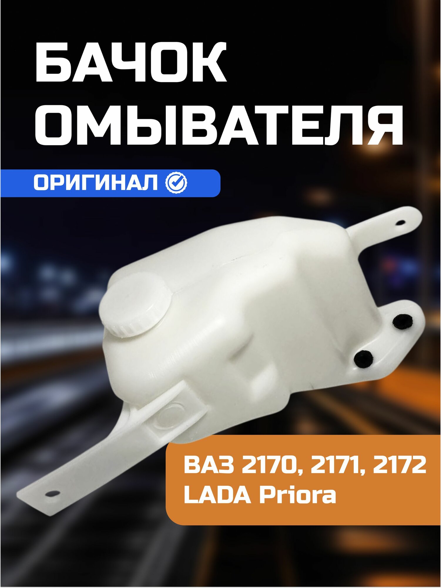 Бачок омывателя ВАЗ 2170 Приора 2 мотора