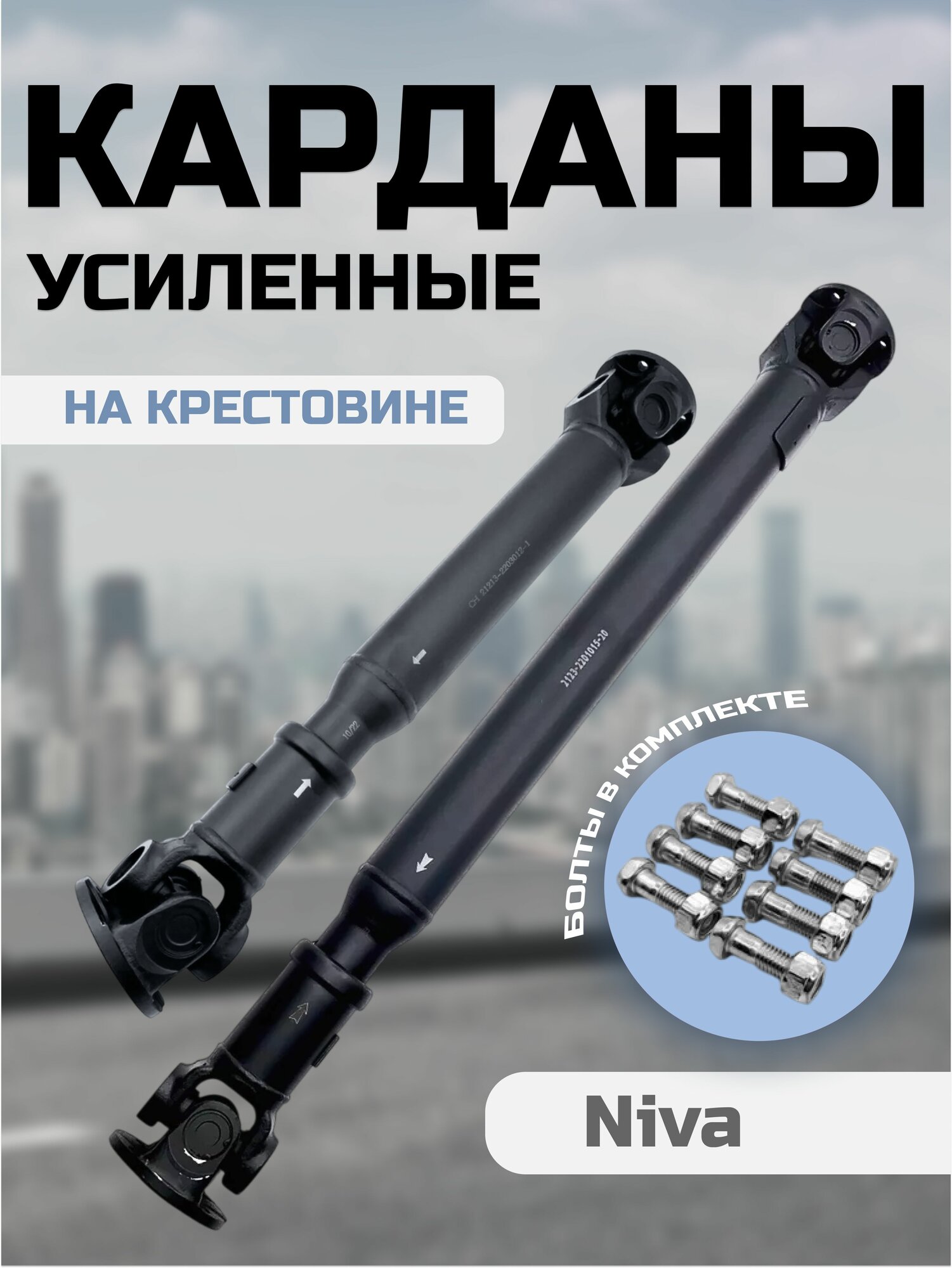 Кардан усиленный на крестовине короткий и длинный Нива
