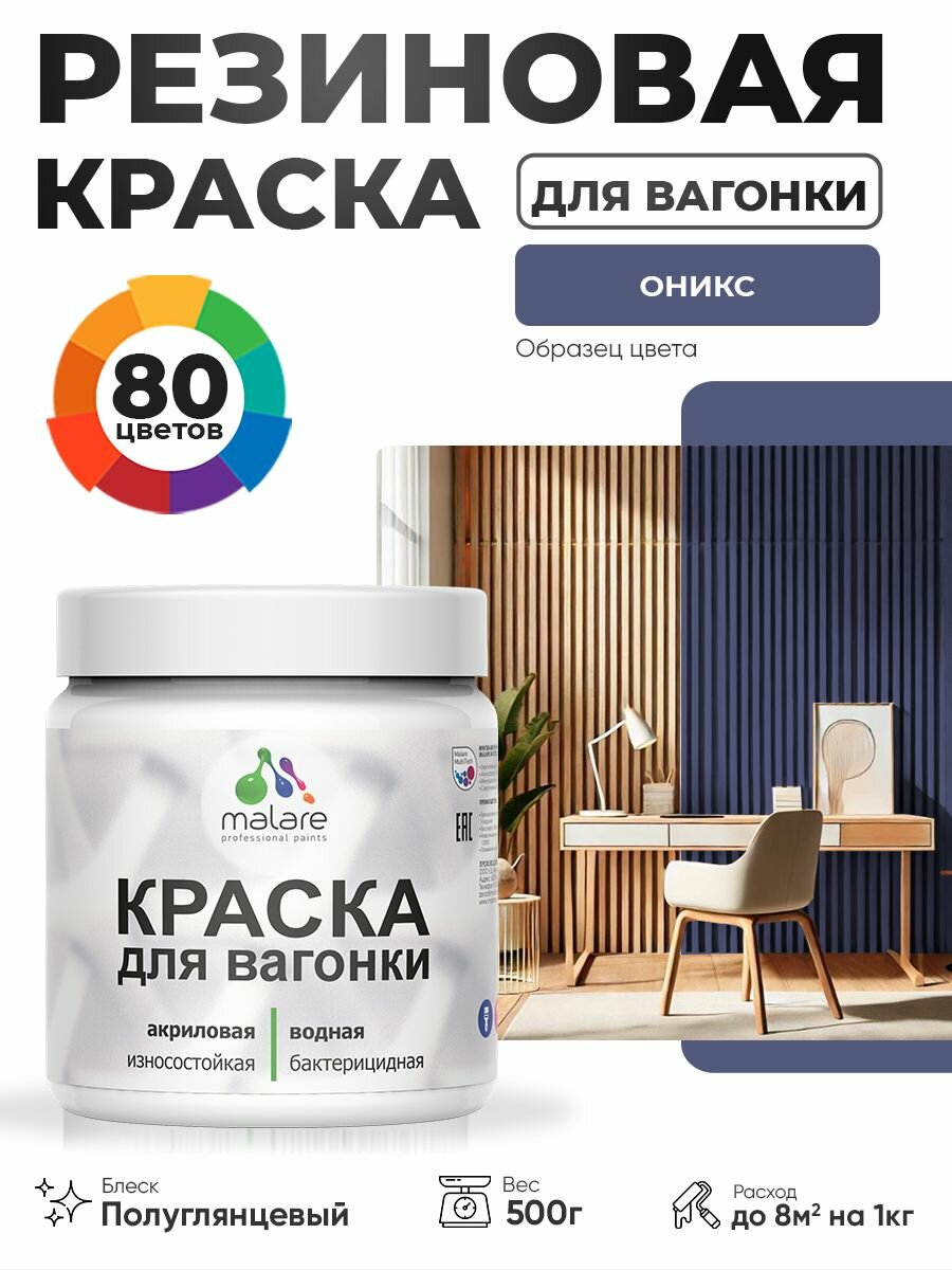 Резиновая краска для вагонки Malare для дерева, для фасадов и интерьера с антисептическим эффектом, быстросохнущая, без запаха, полуглянцевая, оникс, 0.5 кг