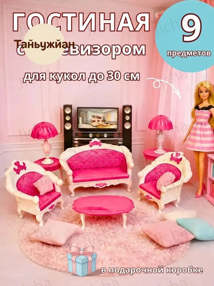 Набор кукольной мебели для девочек, гостиная с креслом и пультом, подходит для кукол 15-30 см