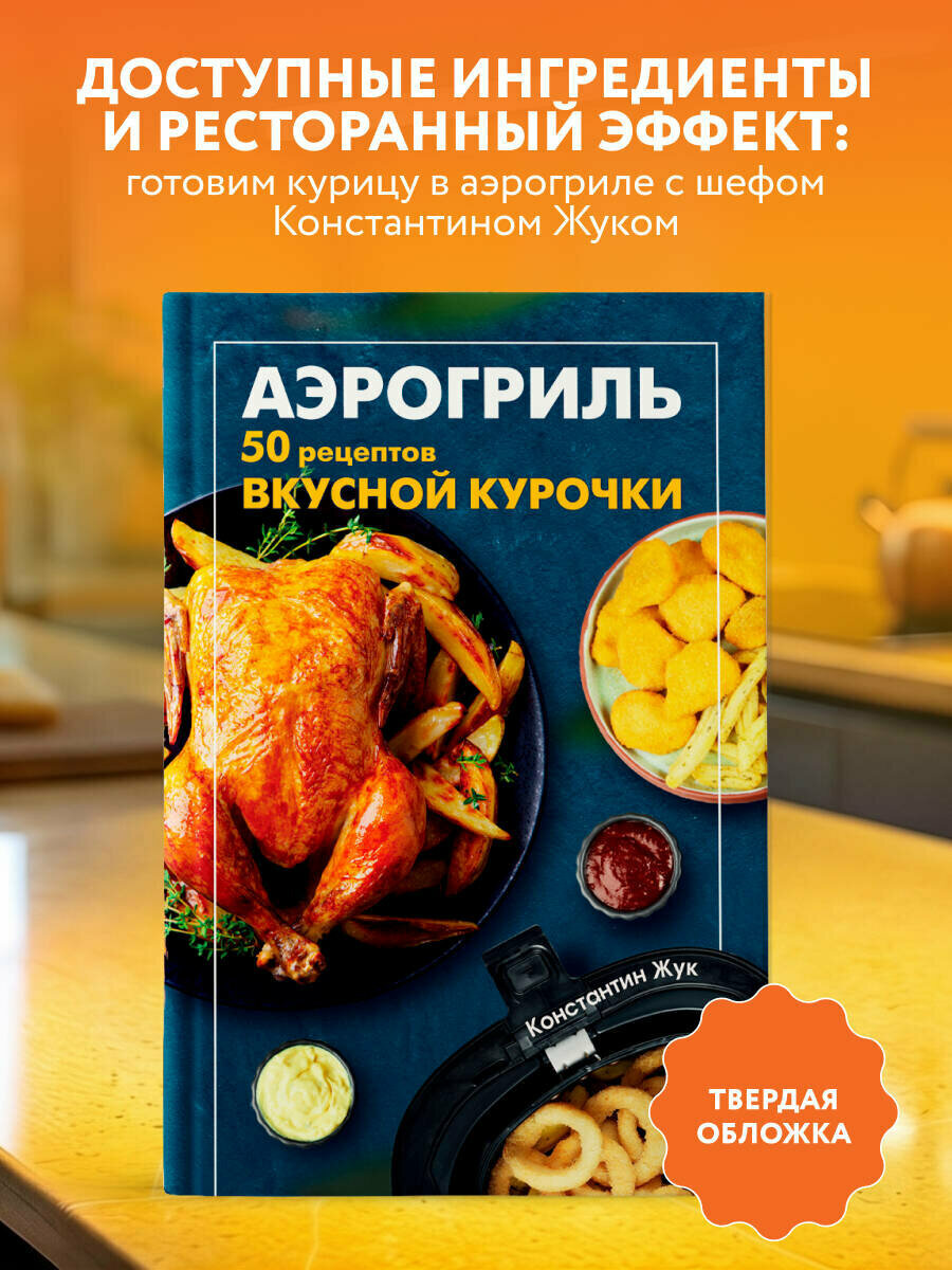 Жук К. В. Аэрогриль. 50 рецептов вкусной курочки