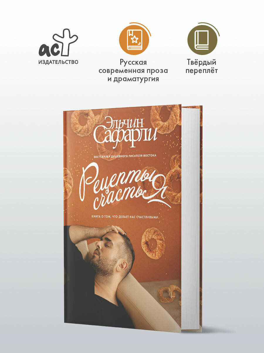 Рецепты счастья. Дневник восточного кулинара Эльчин Сафарли, книга от издательства АСТ