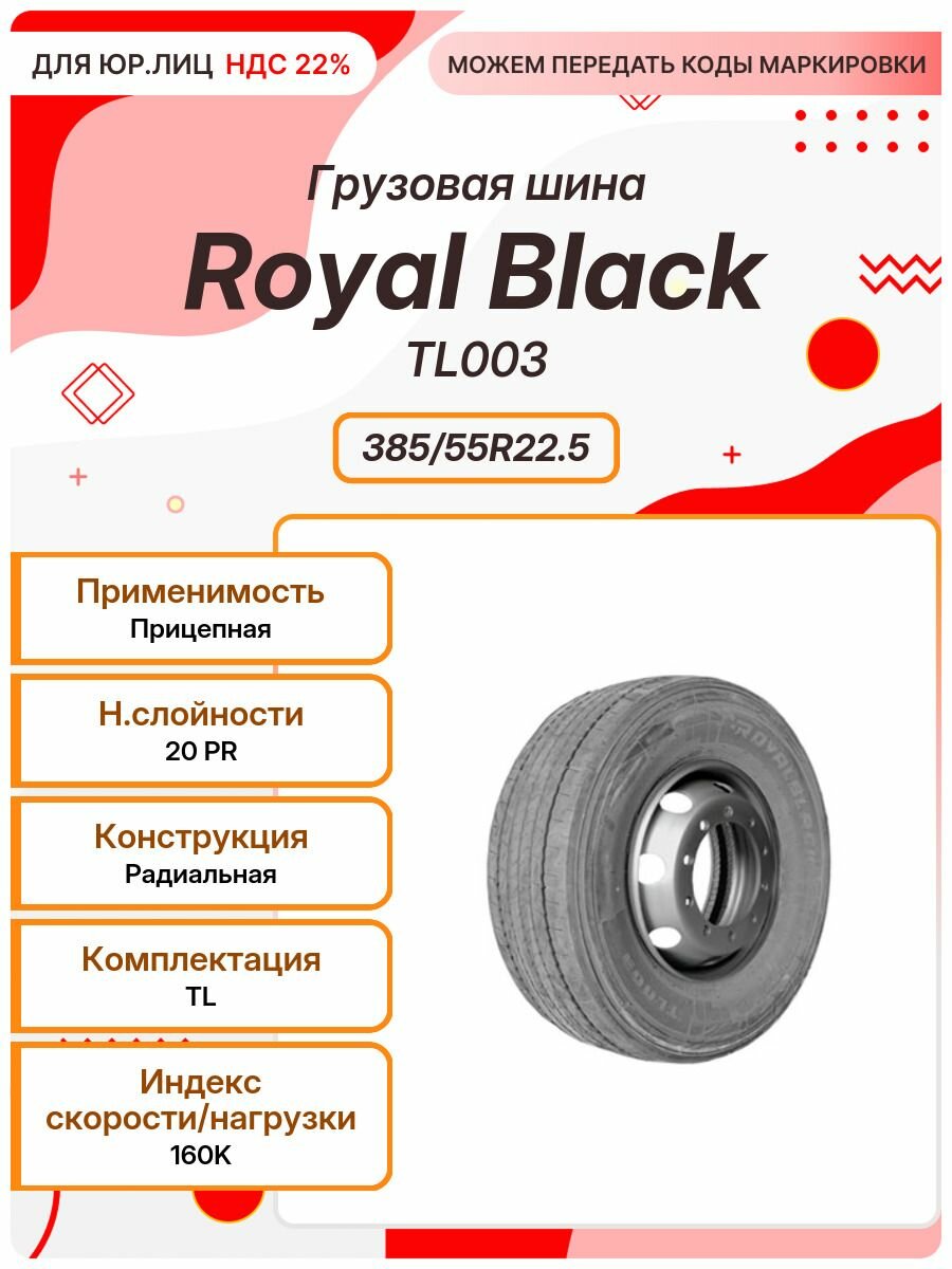 Грузовая шина, Royal Black TL003, 385/55R22.5, 160K, TL, Прицепная