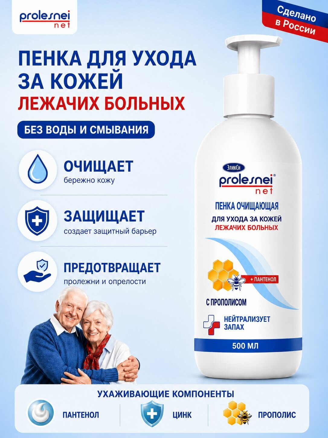 Пенка для мытья лежачих больных 500 мл/ пенка от пролежней ЭликСи PROLEJNEI NET
