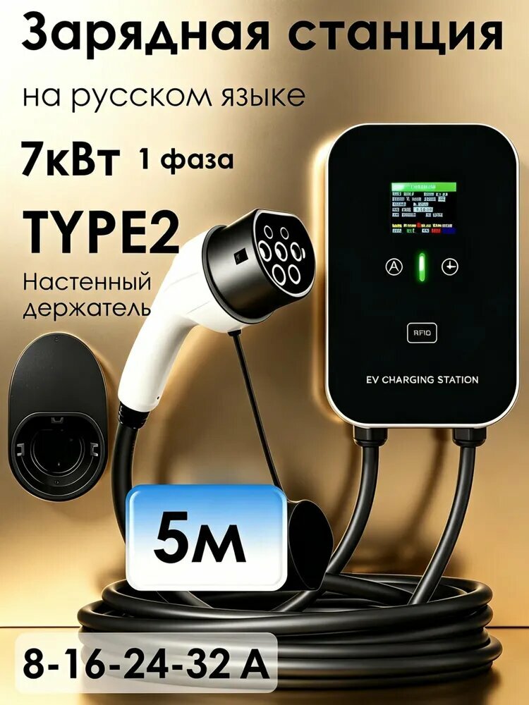 TYPE2 Зарядная станция устройство для электромобиля. 8-16-24-32 Ампер, 7 кв. 5m.