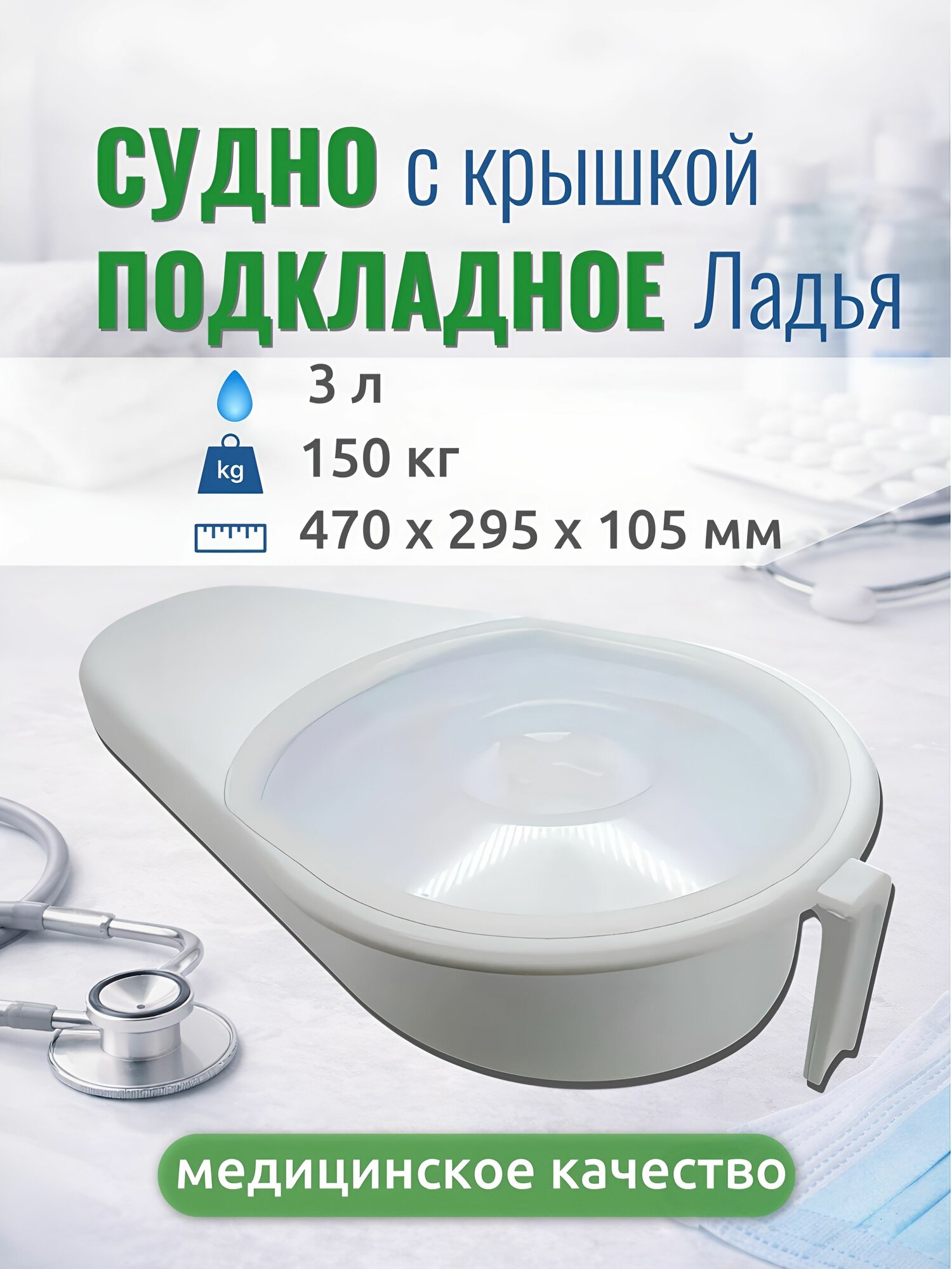 Судно с крышкой подкладной 'Ладья' утка для лежачих больных, мочеприемник
