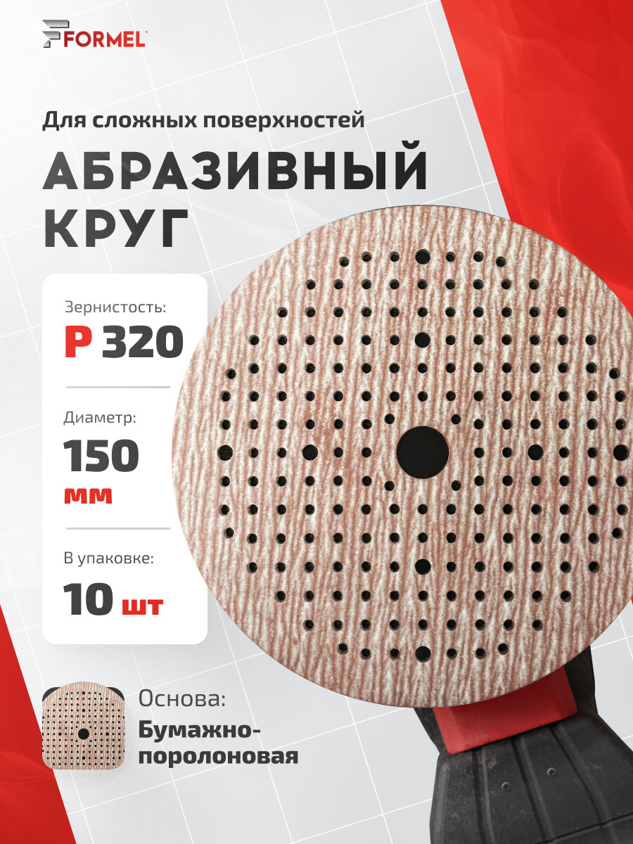 Шлифовальные круги 150 мм на липучке (набор 10 шт) P320, без отверстий, поролоновая основа / FORMEL