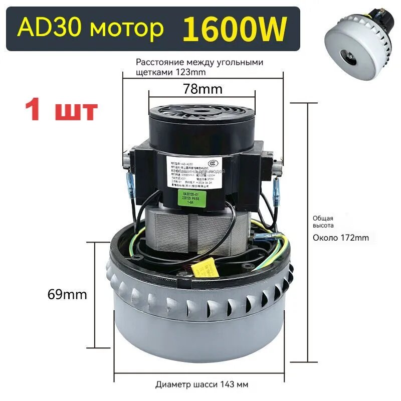 Двигатель для моющего строительного пылесоса 1600W 1 шт: AD30 мотор, размеры и характеристики