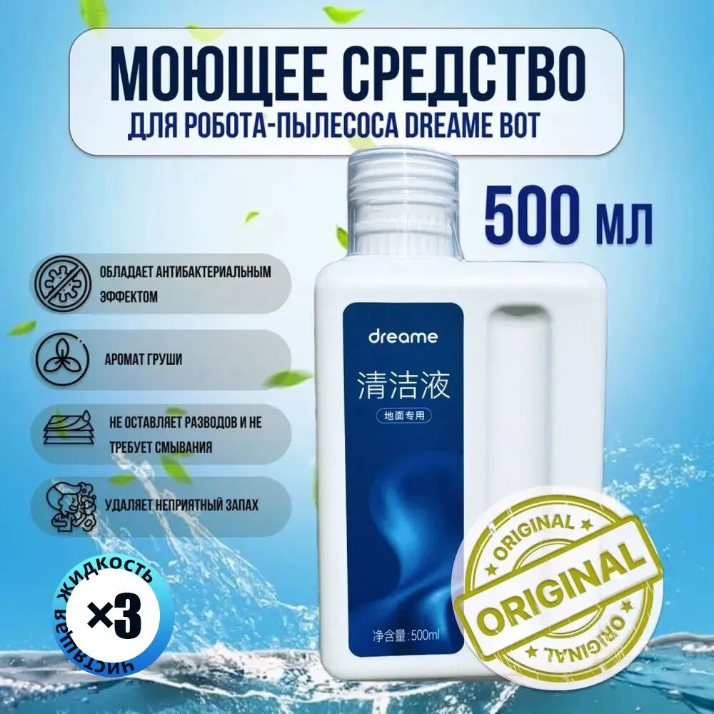 Dreame Bot Моющее средство для робота-пылесоса 500 мл x 3 для влажной уборки, чистки поверхности, пластик