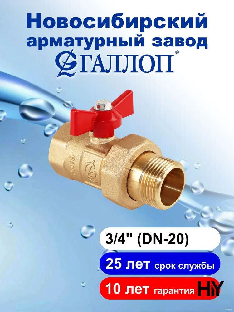 Кран шаровой 3/4 с американкой (накидной гайкой)