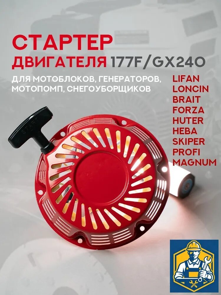 Стартер бензинового двигателя 177F GX240 для мотоблока 9л. с.