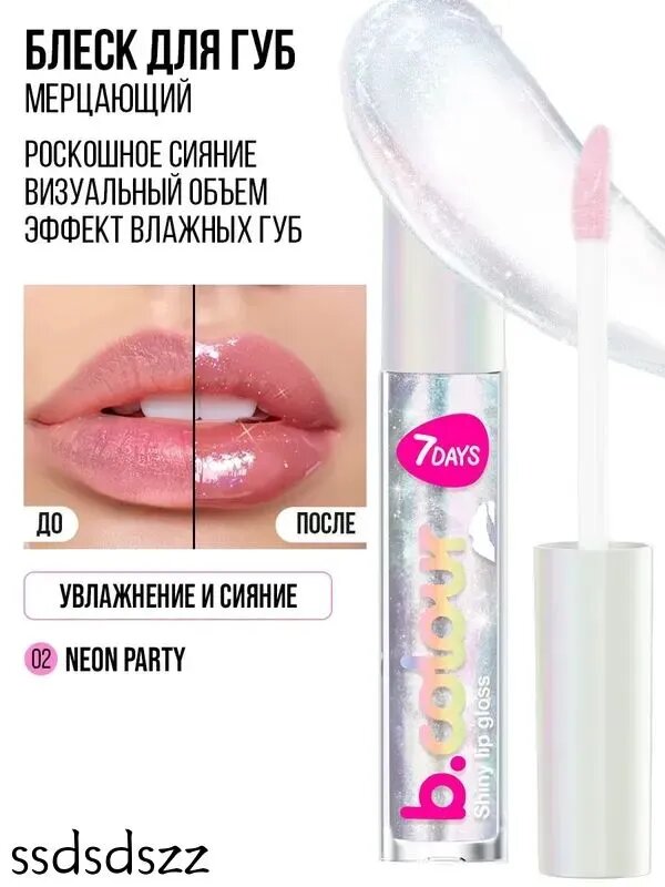 Блеск для губ увлажняющий с блестками 02 NEON PARTY
