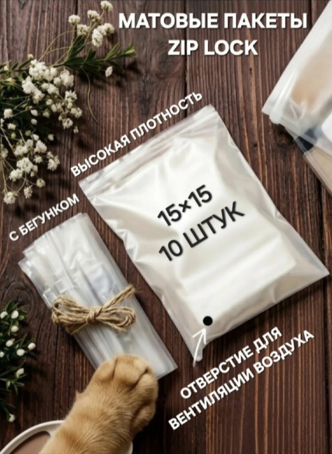Зип лок пакеты слайдеры 15 х 15 см, 10 шт/ Zip lock пакеты для одежды / матовые пакеты для упаковки / хранение/ с замком