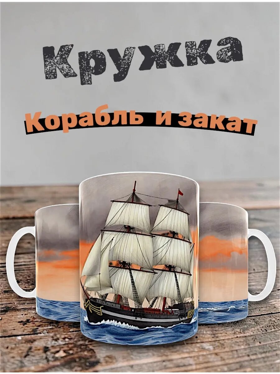 Кружка "Корабль и закат"