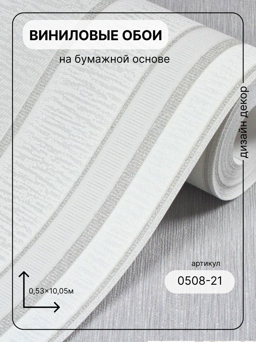 Обои виниловые на бумажной основе Найс 0508-21 (0,53*10м)