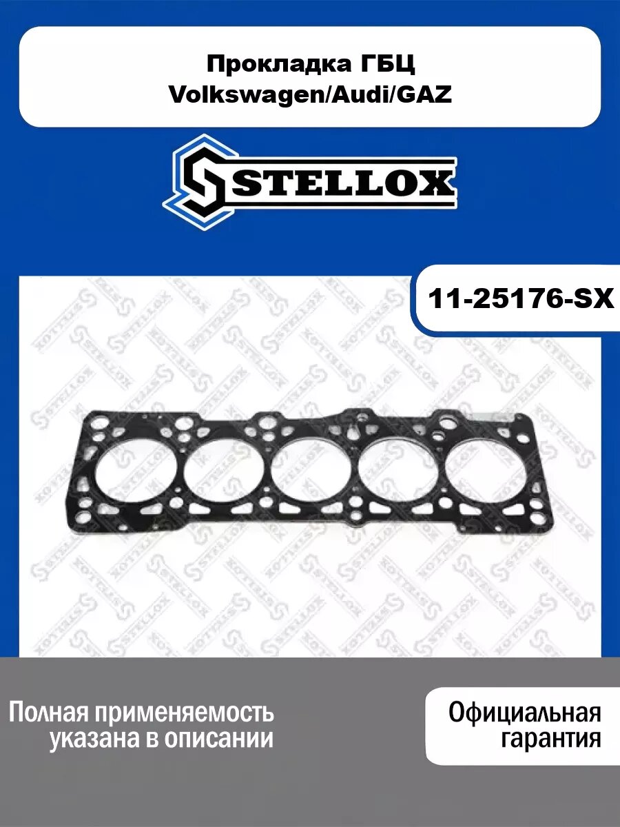 Прокладка ГБЦ Volkswagen/Audi/GAZ STELLOX 11-25176-SX