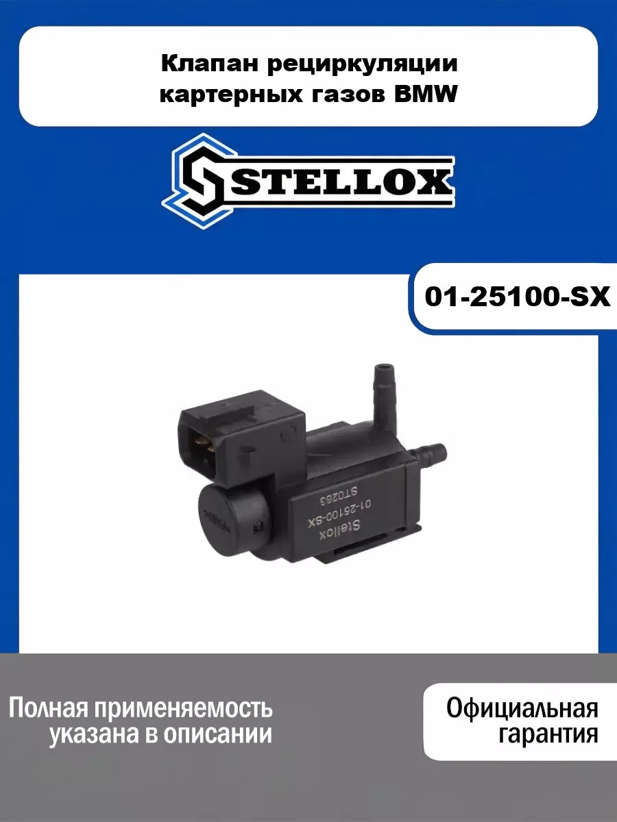 Клапан рециркуляции картерных газов BMW STELLOX 01-25100-SX