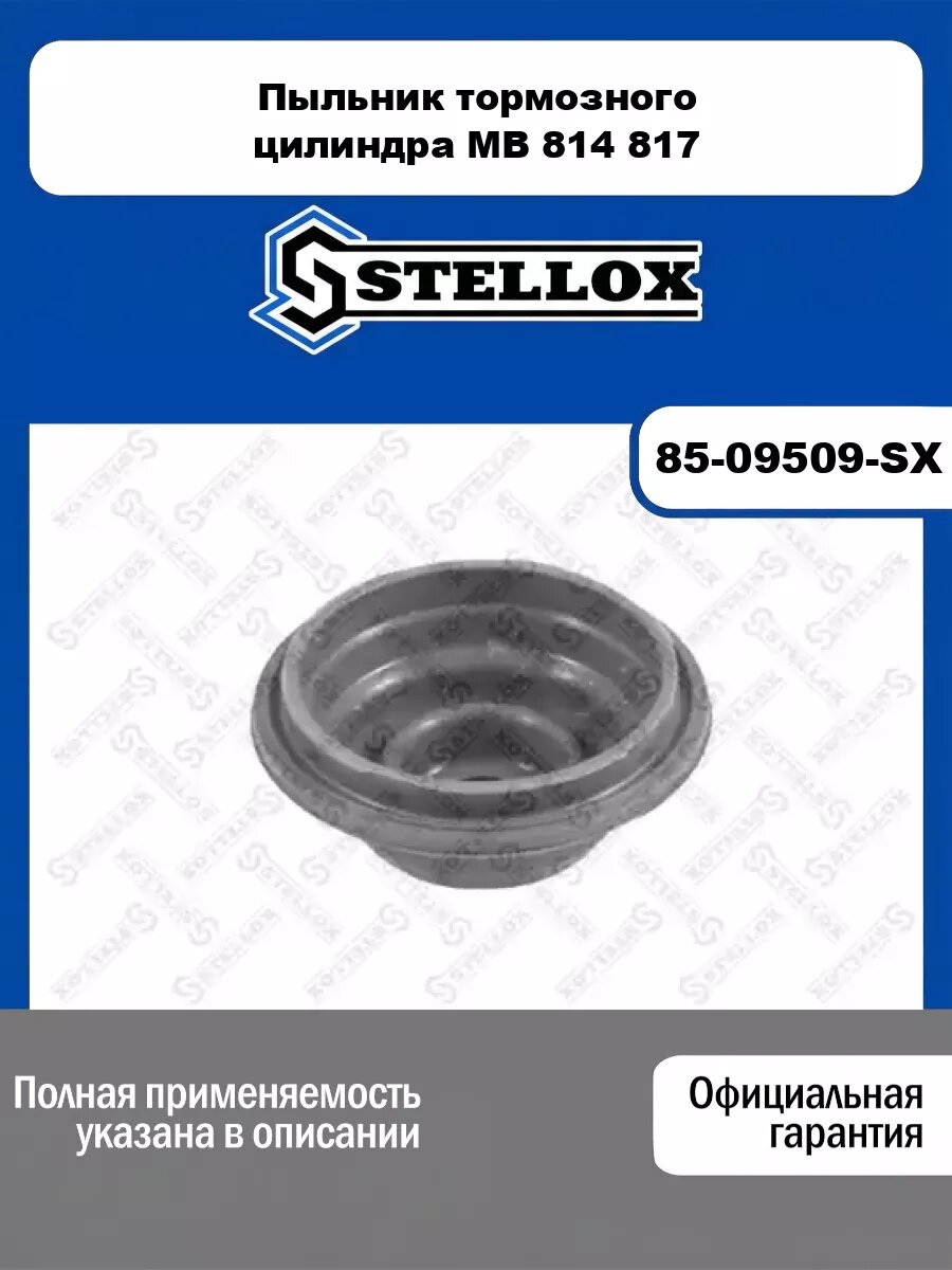 Пыльник тормозного цилиндра MB 814 817 STELLOX 85-09509-SX