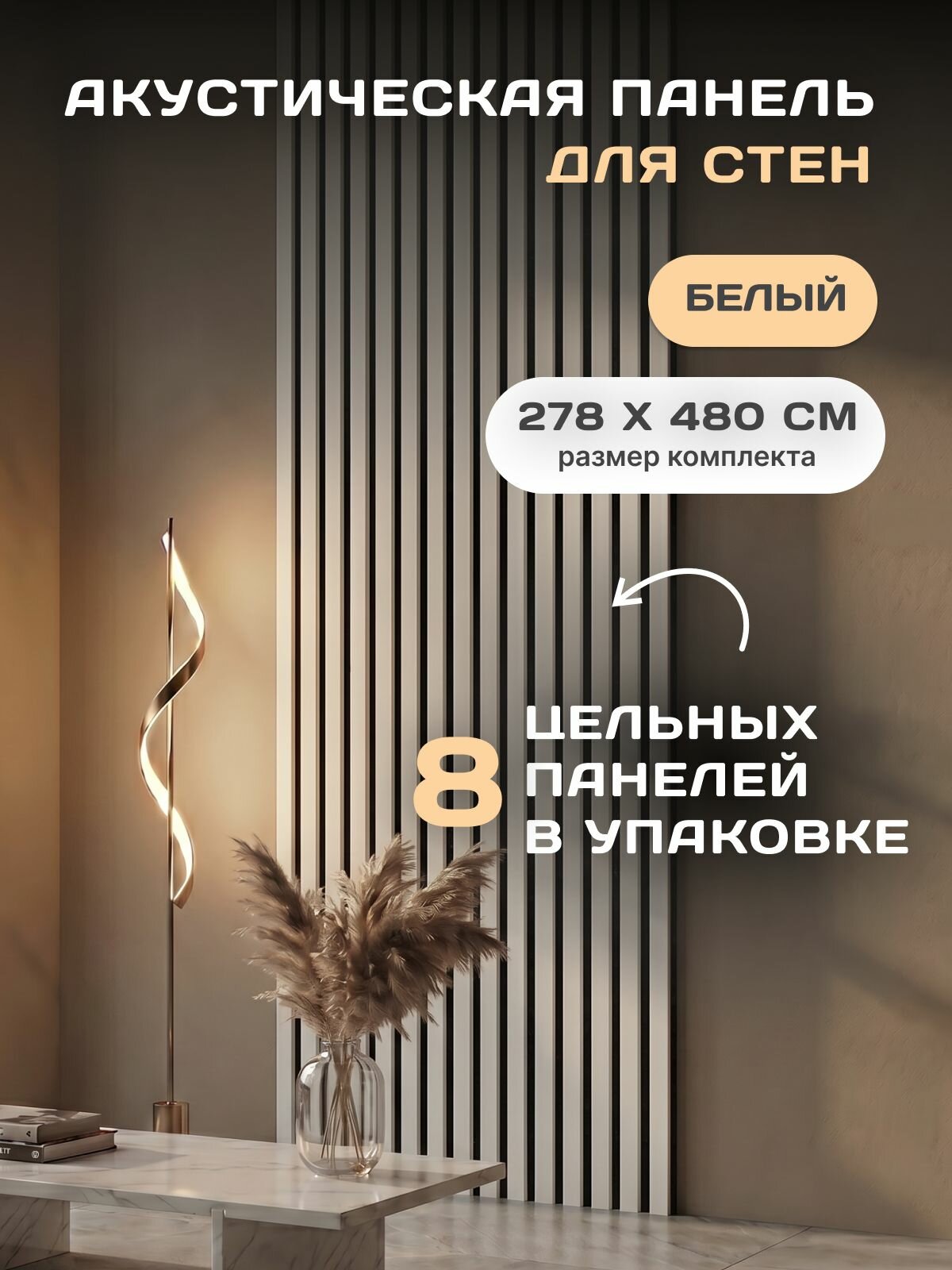 Акустическая реечная стеновая панель Белый 2780х600х9мм, 8 шт