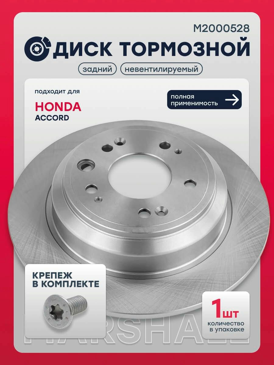 Диск тормозной задний Хонда Аккорд 8, 9, 42510TL0G50, 42510TL0G51, 08B36010