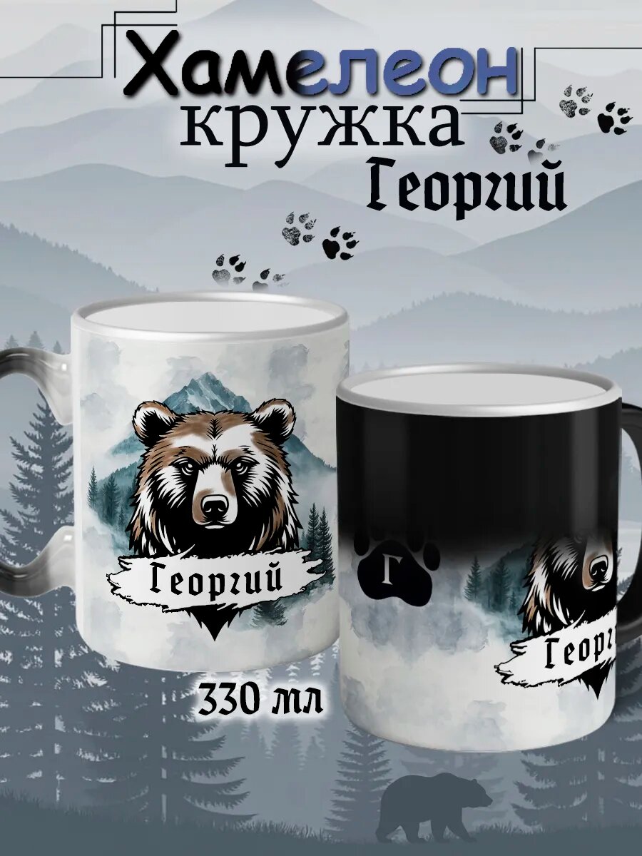 Кружка хамелеон именная «Георгий» керамическая с надписью, подарок мужчине на день рождения, меняет цвет от горячего, 330 мл