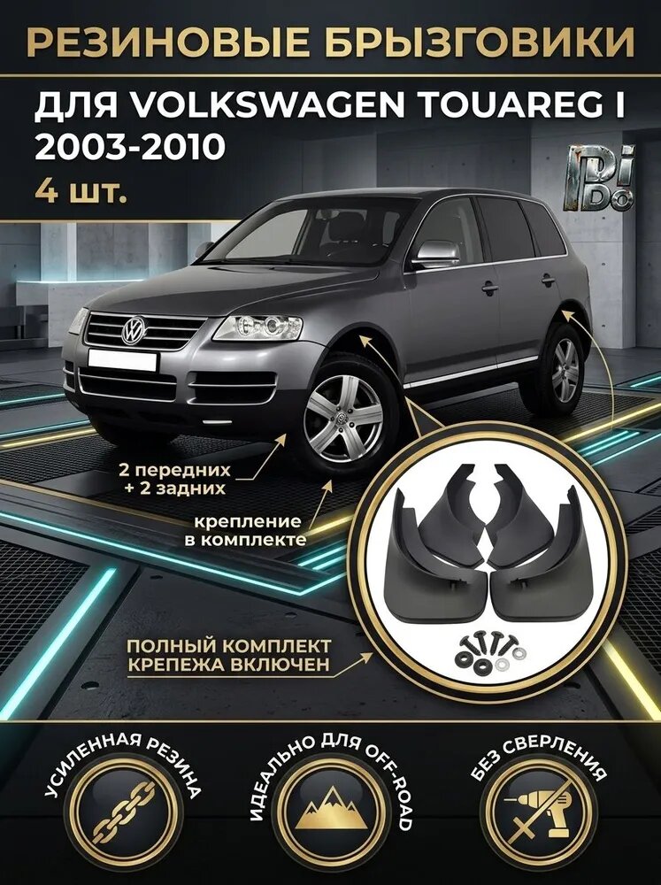 Брызговики, арт. Брызговики для Volkswagen Touareg (7L, рестайлинг) 2005-2010, 4 шт.
