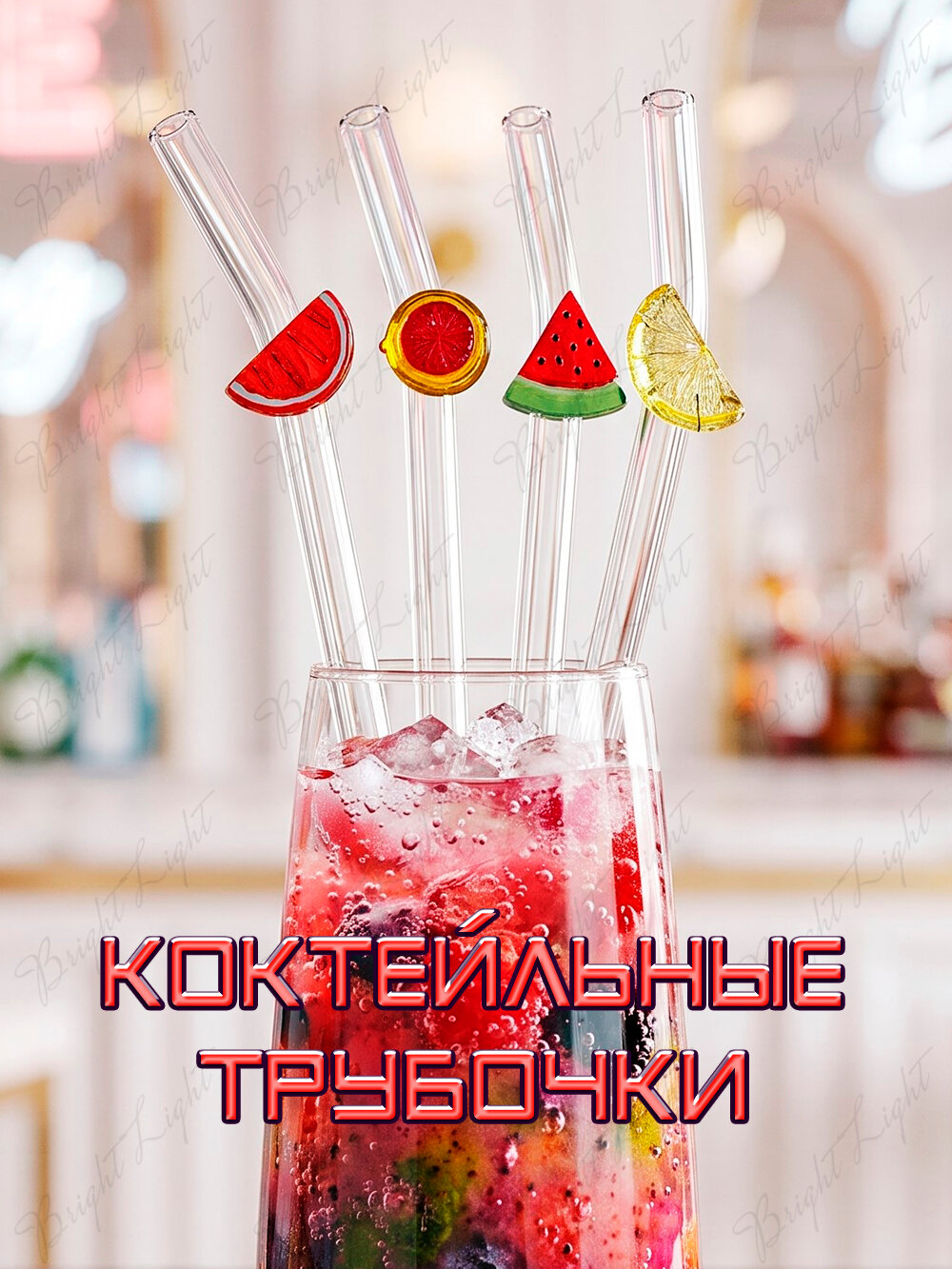 Трубочки стеклянные для коктейлей, многоразовые, прозрачные с дольками фруктов. 20 х 0,8 см. 4 шт. + ёршик.