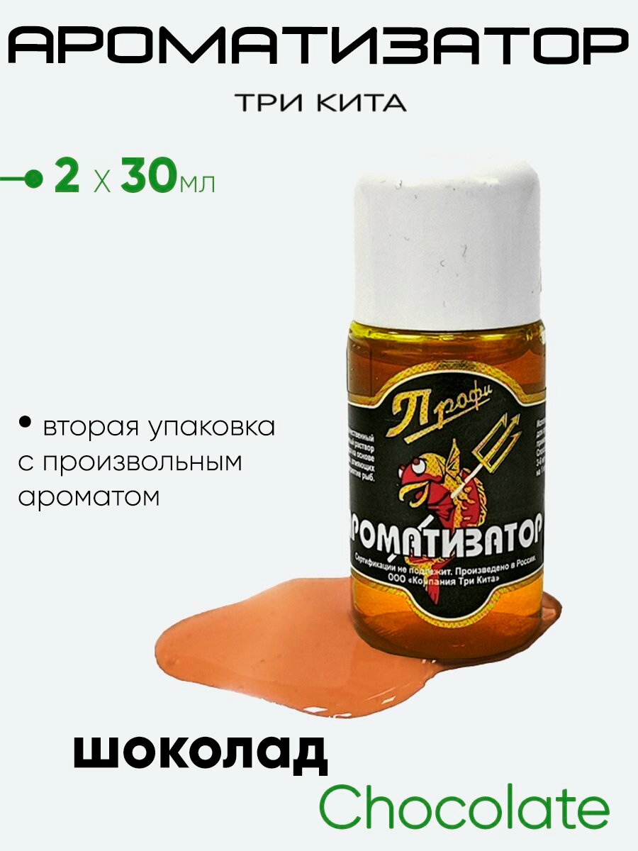 Ароматизатор Три кита Профи 30мл. Шоколад