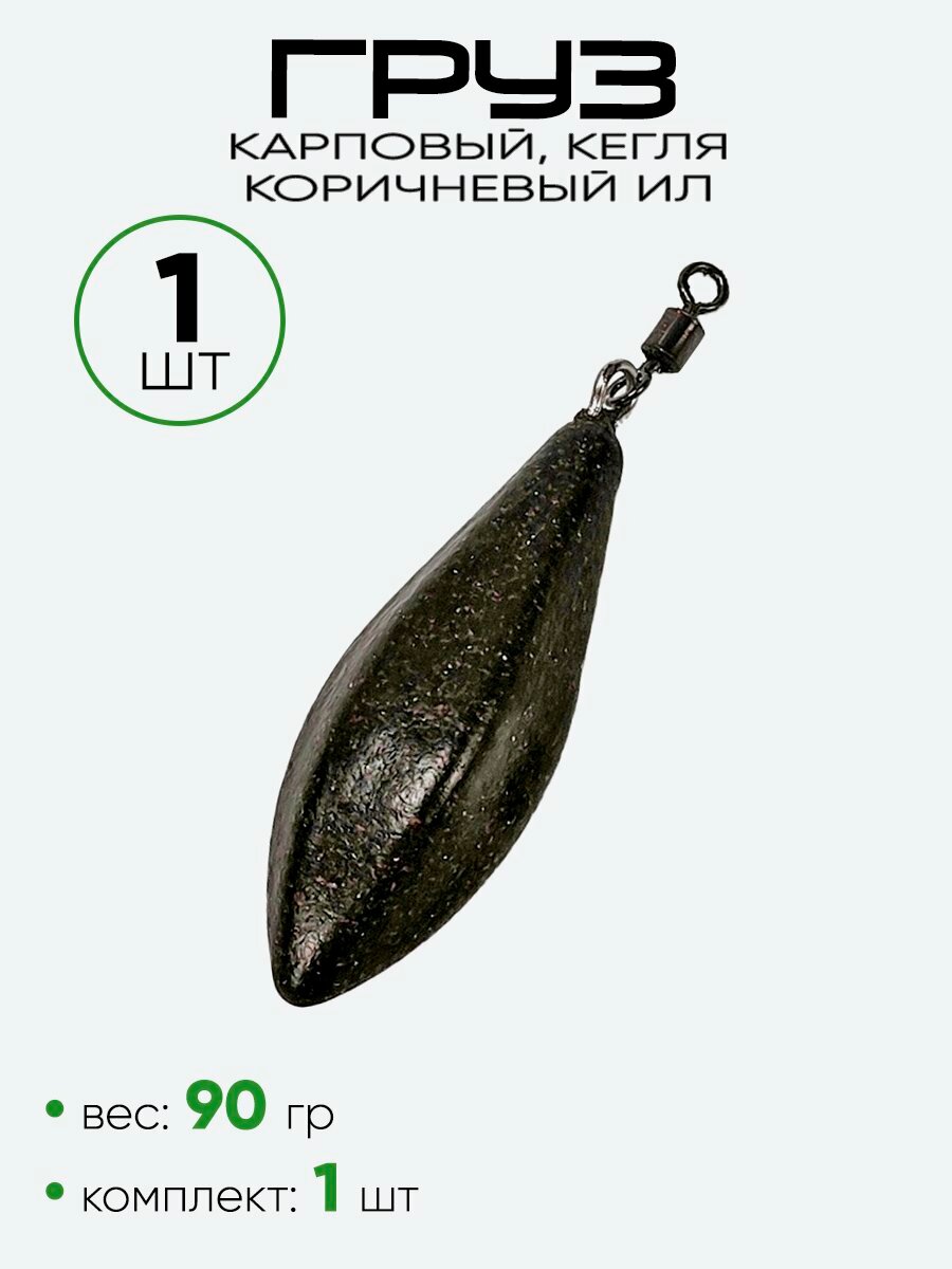 Груз карповый Кегля ухо + вертлюг, коричневый ил 90гр