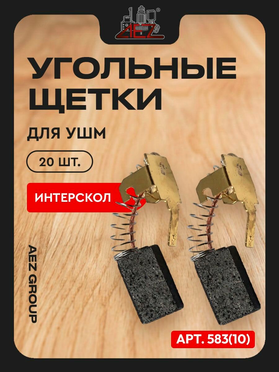 Угольные щетки 5х10х16 для Интерскол ДУ 13/810 Комплект 10 пар