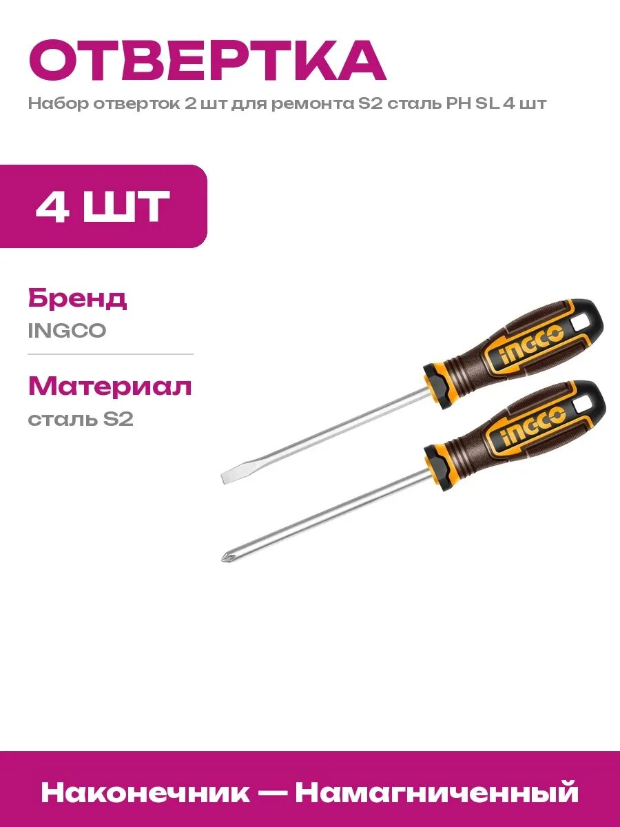 Набор отверток шлицевая и крестовая 4 шт 125 мм S2 сталь