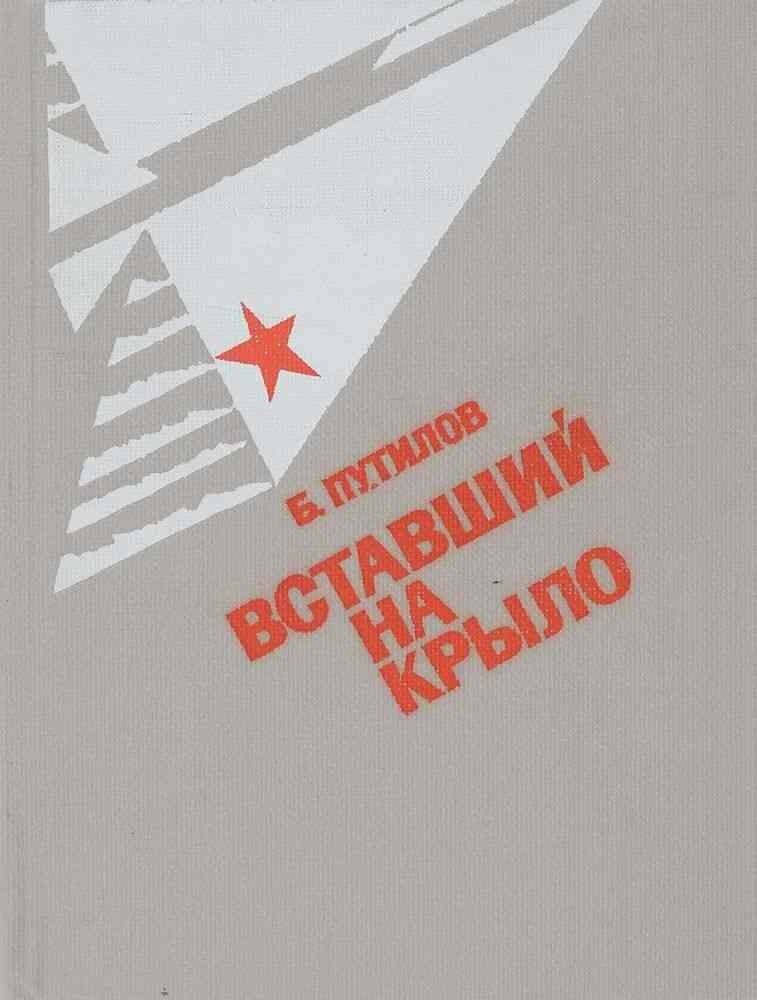 Вставший на крыло