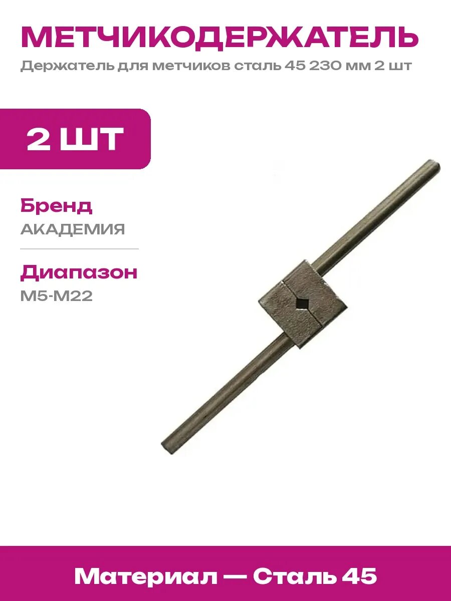 Метчикодержатель стандартный для метчиков сталь 45 2 шт