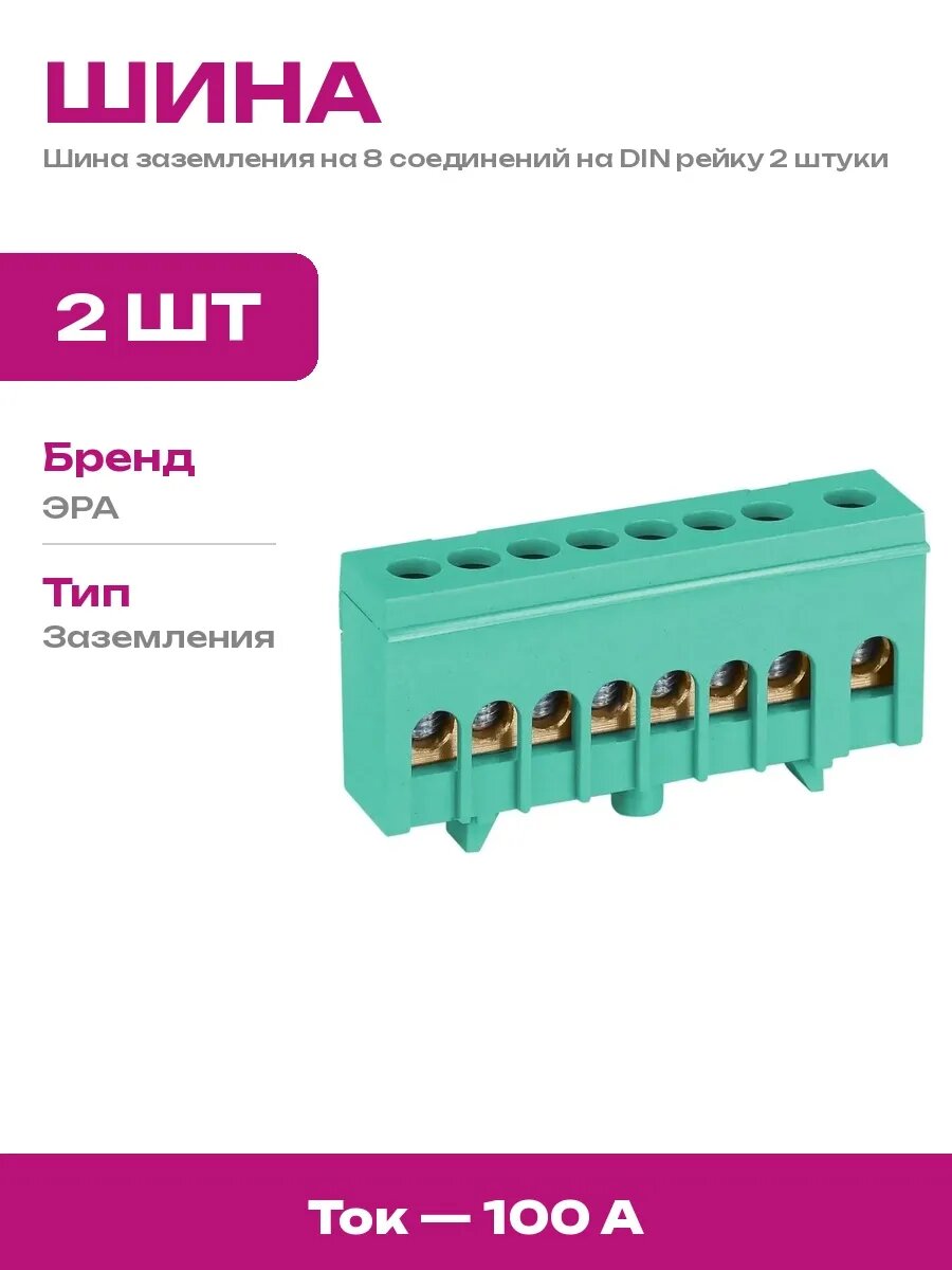 Шина нулевая изолированная 8 отверстий на DIN рейку 2 шт