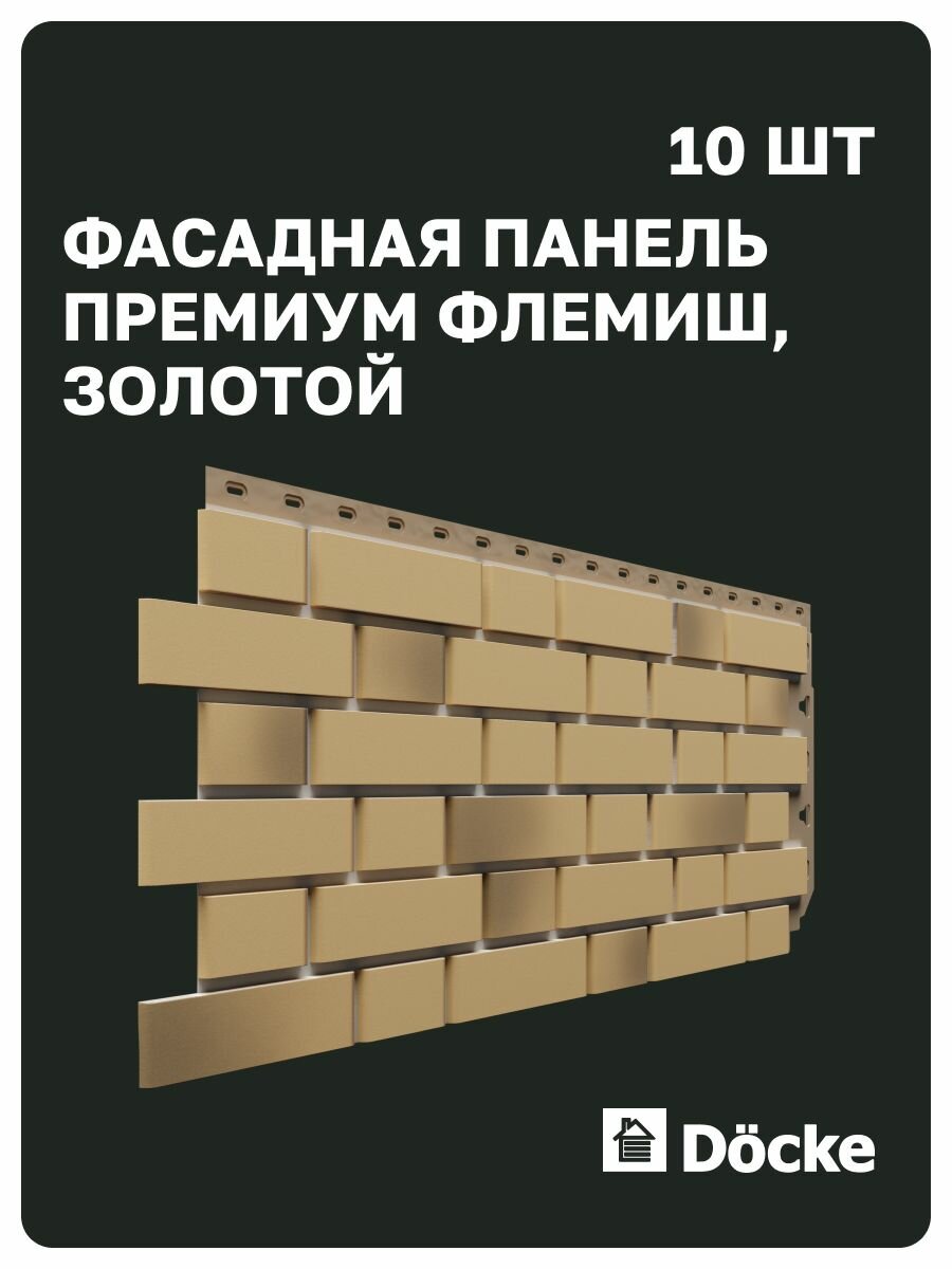 Фасадная панель Docke PREMIUM Flemish / Деке премиум Флемиш / кирпич, Золотой, (1,095*0,420 м), 10 шт. (4,6 м. кв.)