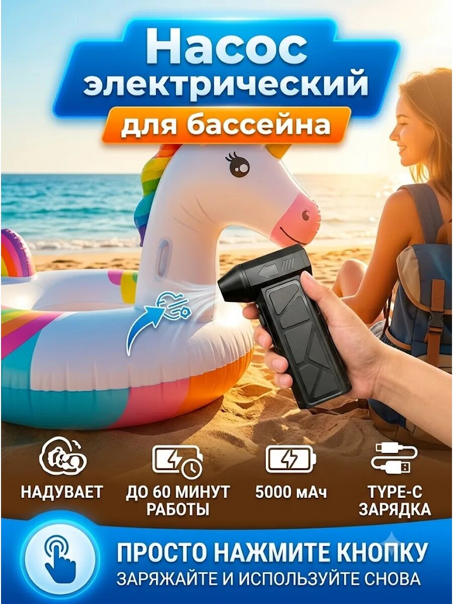Электрический насос для бассейна и надувных игрушек