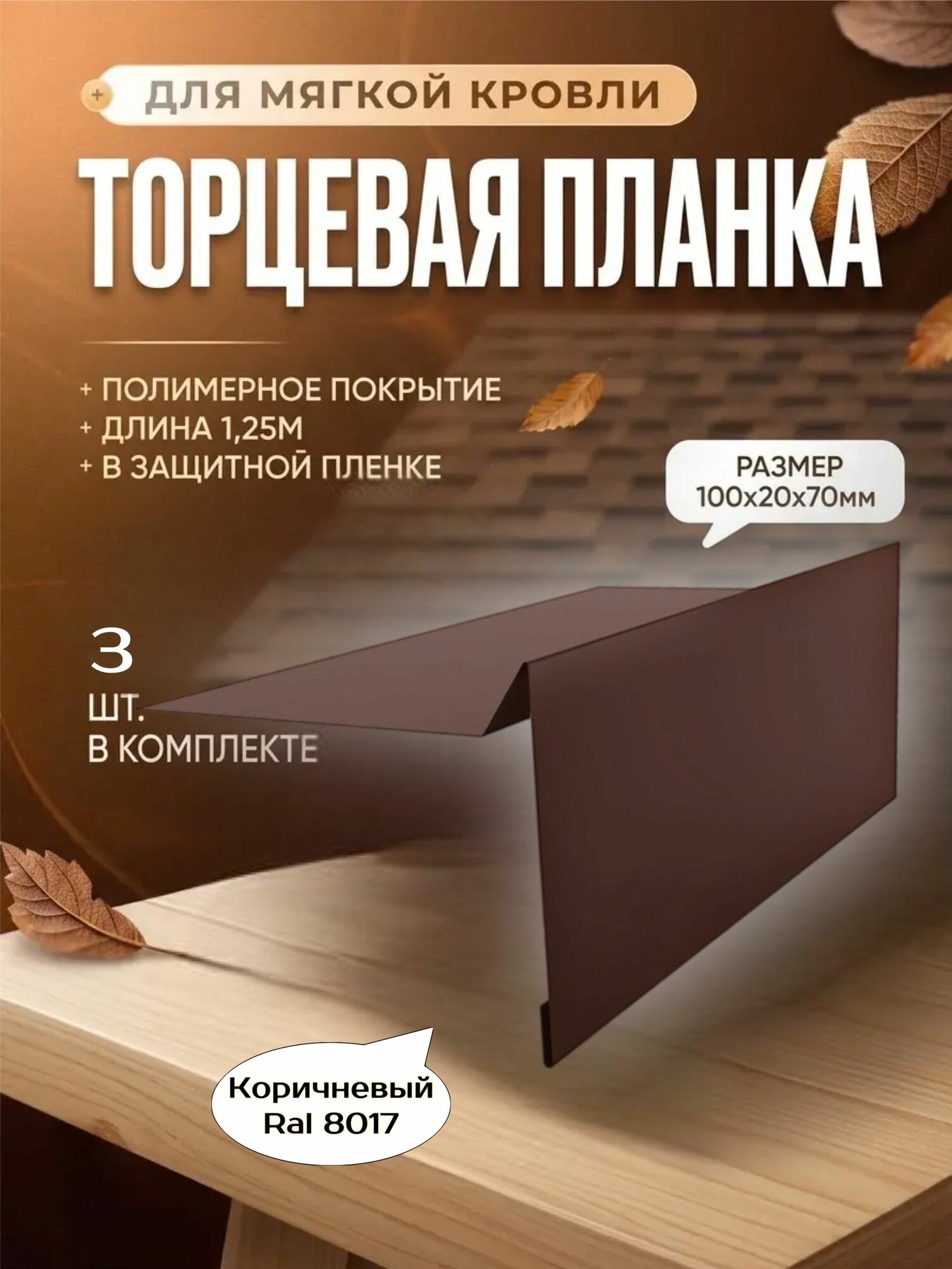 Торцевая планка для мягкой кровли/Размер 100/20/70/1250мм/ Цвет Коричневый ral 8017/ Комплект 3шт