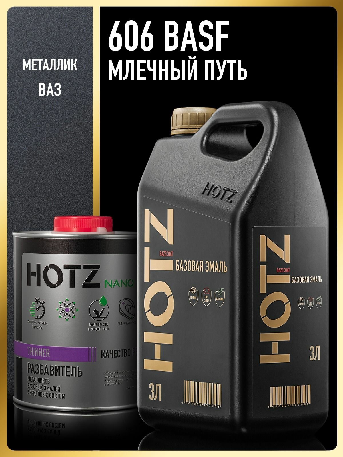 Базовая эмаль Млечный путь 606 BASF, металлик, Комплект (Эмаль 3 литра + Разбавитель 1 л.) HOTZ, Краска автомобильная, базисная под лак