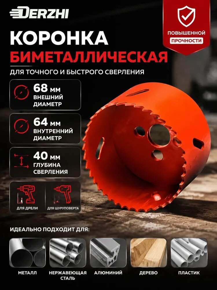 Коронка по керамограниту, дереву, пластику, 68 мм, Derzhi